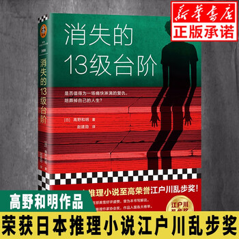 【 罗翔推荐】消失的13级台阶 高野和明著 荣获日本推理小说至高荣誉江户川乱步奖 宫部美雪