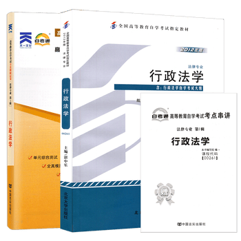 自考教材 00261行政法学 0261自学考试教材 自考通试卷历年真题 串讲手册