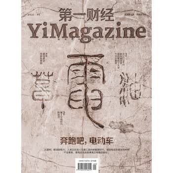 财经杂志2021年第1期：奔跑吧，电动车