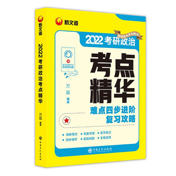 2022考研政治考点精华：难点四部进阶复习攻略9787511461995