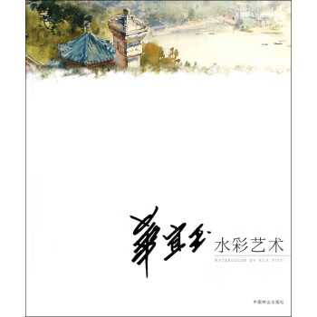 华宜玉水彩艺术【正版图书】