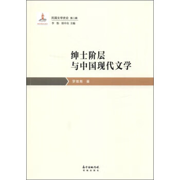 [正版图书] 绅士阶层与中国现代文学 罗维斯著,李怡,张中良 花城出版社 9787536088313