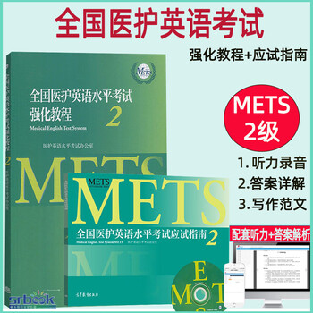 现货2本套全国医护英语水平考试强化教程2+应试指南2二级医护英语水平考试办公室METS考试医学类中等