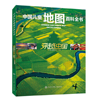 中国儿童地图百科全书 穿越中国