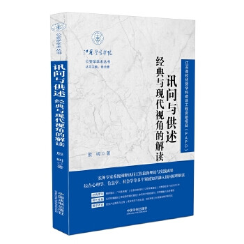 讯问与供述·经典与现代视角的解读 9787509391648 殷明 中国法制出版社