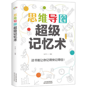 思维导图超级记忆术