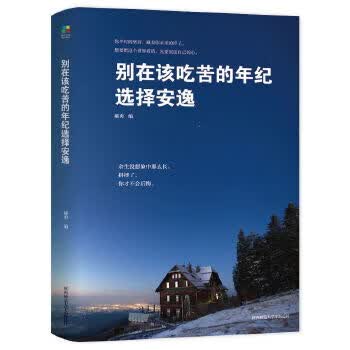 别在该吃苦的年纪选择安逸 郝勇