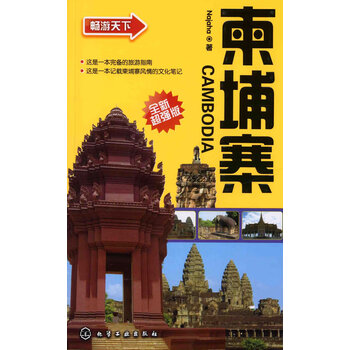 畅游天下--柬埔寨【正版图书】