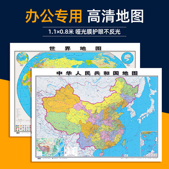 2022新版 中国地图+世界地图 家庭教育学习办公高清地图 挂图/折叠图 中国+世界贴图套装