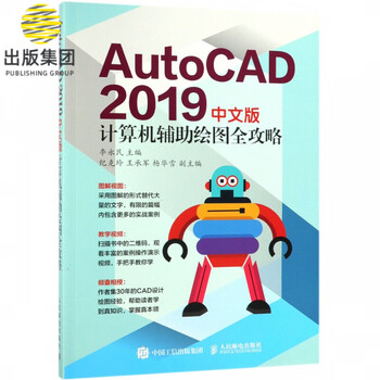 AutoCAD2019中文版计算机辅助绘图全攻略