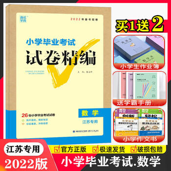 江苏专用】2022新版小学毕业考试试卷精编六年级语文数学英语江苏教版小学生6年级必刷题小升初真题模拟 数学.江苏专用【买1送2】