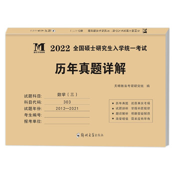 考研数学﹙三﹚2022历年真题详解（2012-2021十年真题）（赠：命题库）