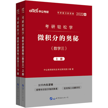 中公教育2022考研轻松学：微积分的奥秘（数学三）