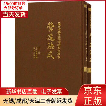 【新华书店】故宫博物院藏清初影宋抄本营造法式 全新正版