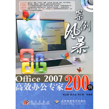 案例风暴OFFICE 2007高效办公专家200例(1DVD)