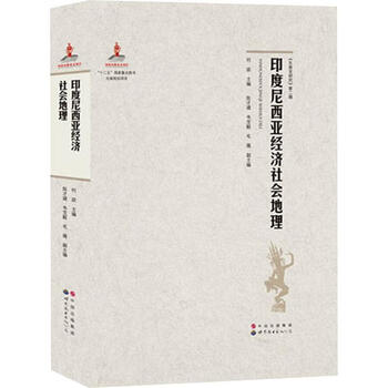 印度尼西亚经济社会地理