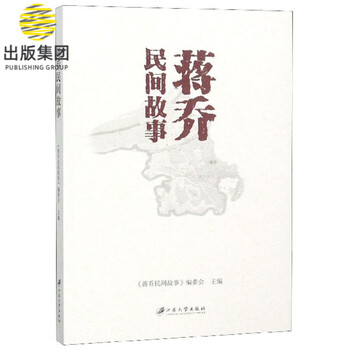 蒋乔民间故事
