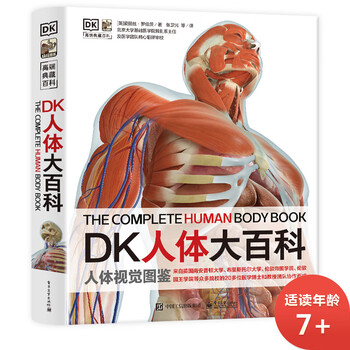 DK人体大百科 小猛犸童书 医学通识科普书(精装)