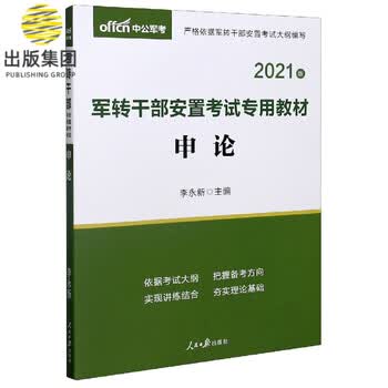 申论(2021版军转干部安置考试专用教材)