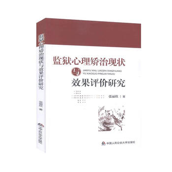 监狱心理矫治现状与效果评价研究9787565338519 中国人民大学出版社