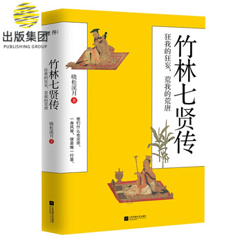 竹林七贤传：狂我的狂妄，荒我的荒唐
