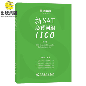 睿途教育？  新SAT必背词组1100（第2版）
