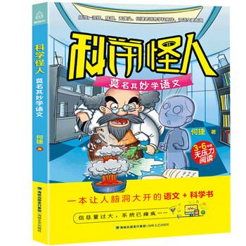 科学怪人 莫名其妙学语文（三-六年级 无压力阅读）
