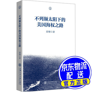 不列颠太阳下的美国海权之路