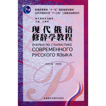 现代俄语修辞学教程   樊明明 等 编 书籍