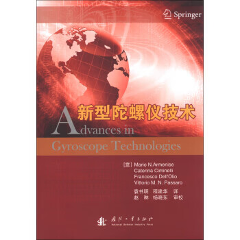 新型陀螺仪技术【正版图书】