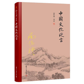中国文化泛言精装单行本 南怀瑾  书籍