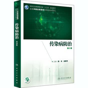 传染病防治 第2版 周华,徐春军 编 书籍