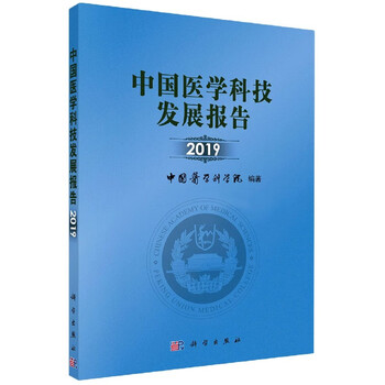 中国医学科技发展报告(2019)