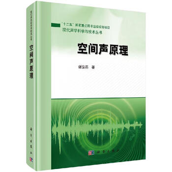 空间声原理/谢菠荪