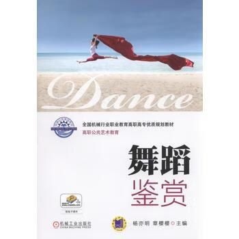 舞蹈鉴赏 杨亦明 9787111575337 机械工业出版社