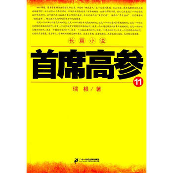 首席高参(11) 瑞根   书籍