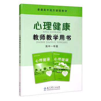 普通高中地方课程教材 心理健康教师教学用书 高中一年级