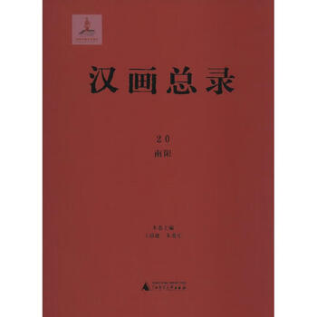 汉画总录(20)南阳 王清建,朱青生 主编  书籍