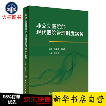 非公立医院的现代医院管理制度实务