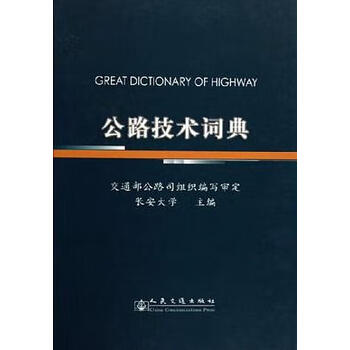 公路技术词典 陈荫三 人民交通出版社 9787114055324