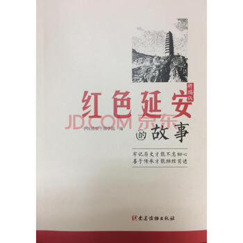 红色延安的故事(精编版)