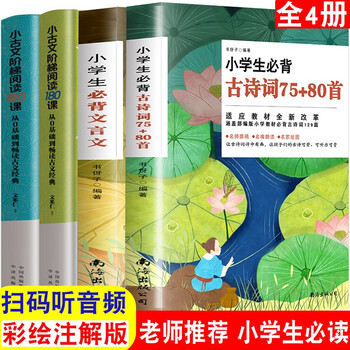 彩绘注音版 小学生必背古诗词75+80首+必背文言文 初中生必背古诗文132篇 唐诗宋词三百首小古文 小古文180课+必背古诗词文言文（全4册）