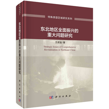 东北地区全面振兴的重大问题研究