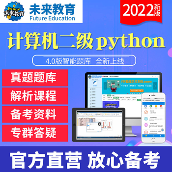 2022年3月全国计算机等级考试二级Python 电脑软件+手机软件 考试真题环境未来教育电子题库 vip题库