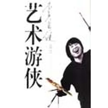 艺术游侠:李自健 湖南美术出版社 驰坚