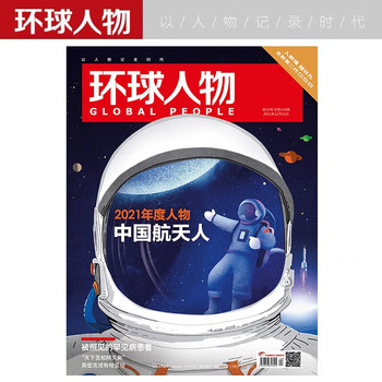 环球人物杂志2021年 2022年1/2/3/5/6/7/8/9/10期【在下方已选中可选择期数】全球视野时事热点资讯新闻评论期刊 2021年第24期 2021年度人物 中国航天人