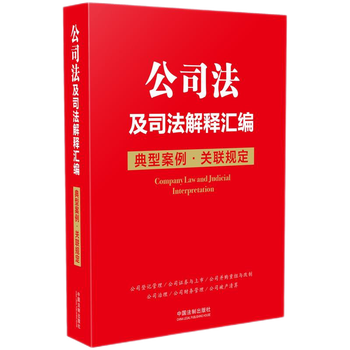 2021公司法及司法解释汇编 典型案例 关联规定 32开 中国法制出版社