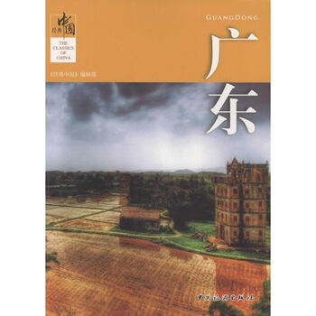 广东 《经典中国》编辑部 编  书籍