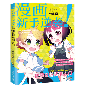 漫画零基础入门书籍 漫画新手逆袭！秒懂Q版基础入门 动漫画集画册手绘临摹本人物绘画书 画画自学初学