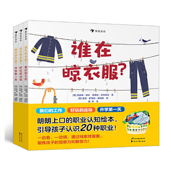 谁在晾衣服？（全3册） 花山文艺出版社 图书大厦